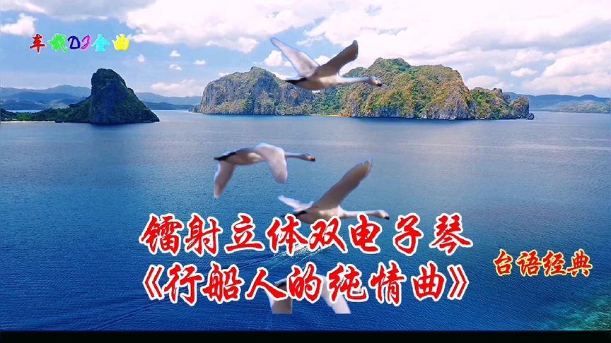 台湾镭射双电子琴舞曲图标