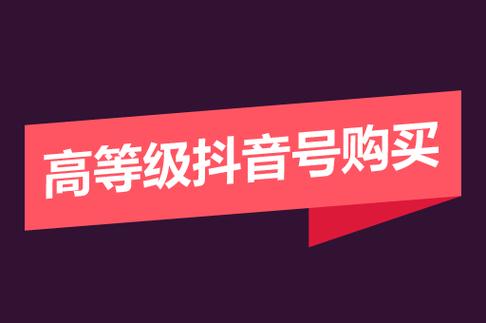 抖音号怎么卖截图