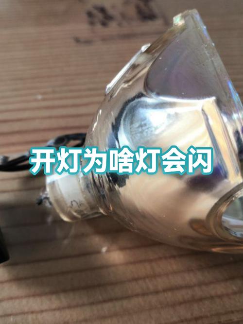 开灯后一直闪是什么情况