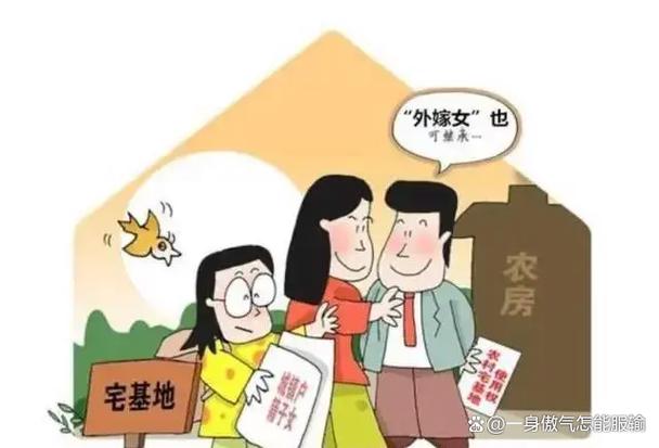 宅基地女儿能继承吗图标