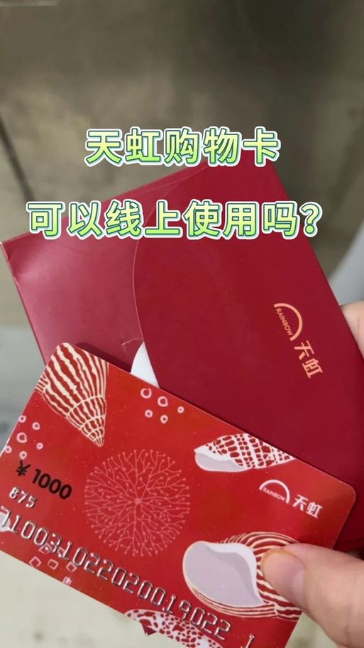 天虹购物卡1000
