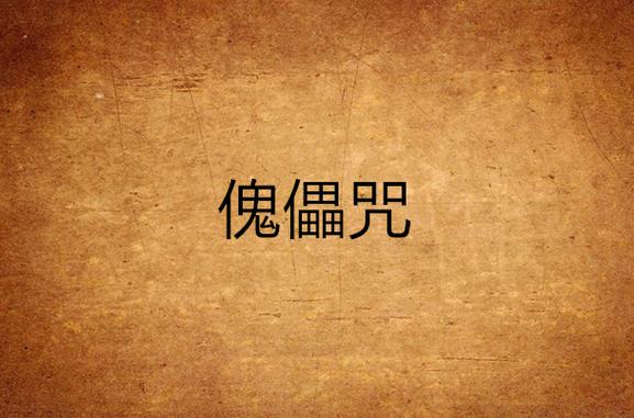 道家傀儡符图标