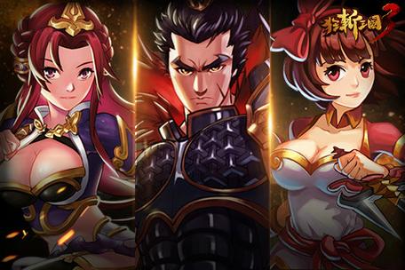 狂斩三国3将魂版游戏截图