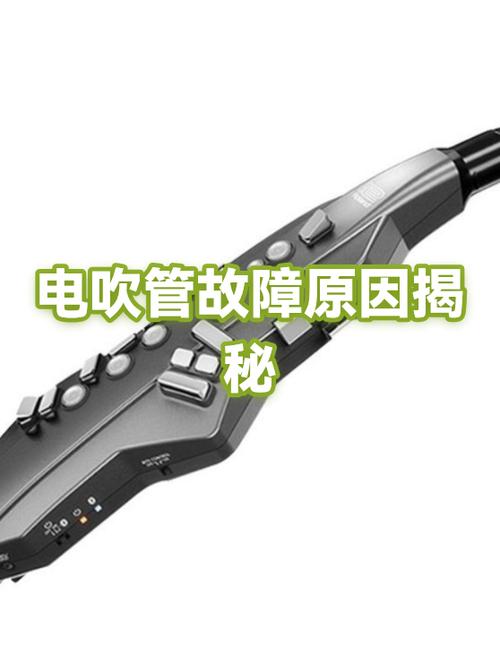 电吹管吹不出声音是什么原因图标