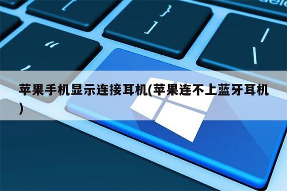 蓝牙无法连接耳机图标