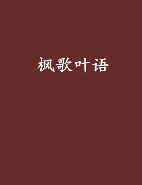 《枫》完整歌词图标