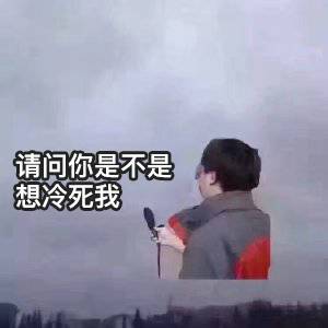 请问你是不是想冷死我表情包图标