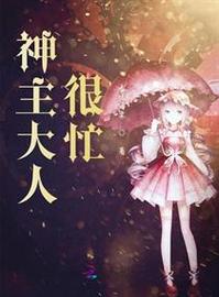 神主大人很忙图标