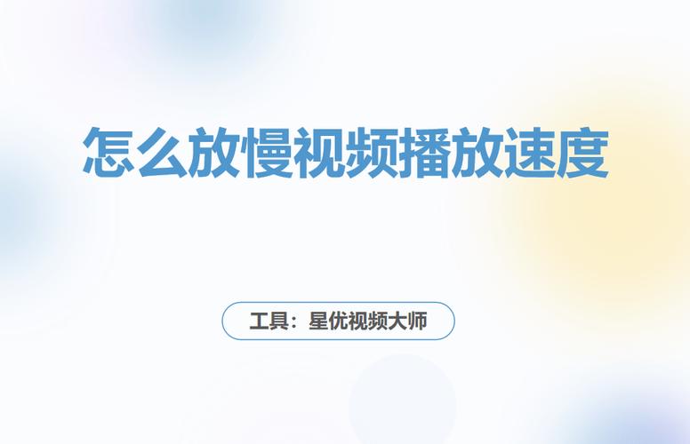 视频如何放慢速度看截图