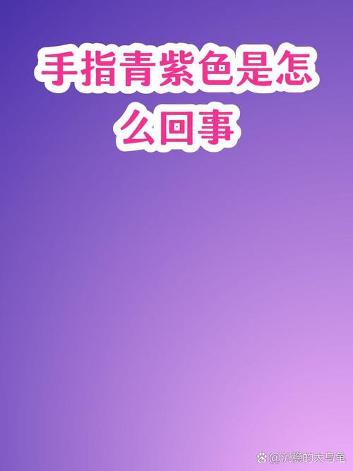 手指有点紫色是什么原因图标