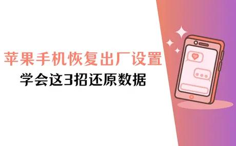 苹果手机恢复出厂还能还原数据吗图标