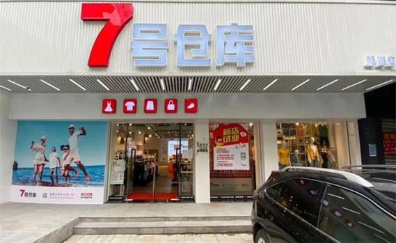 7号衣库总部加盟条件截图