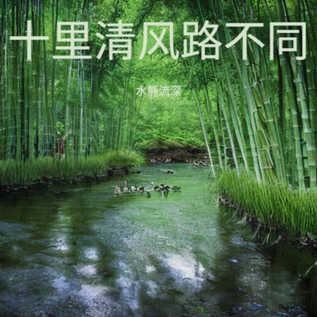 十里清风十里路怎么对截图