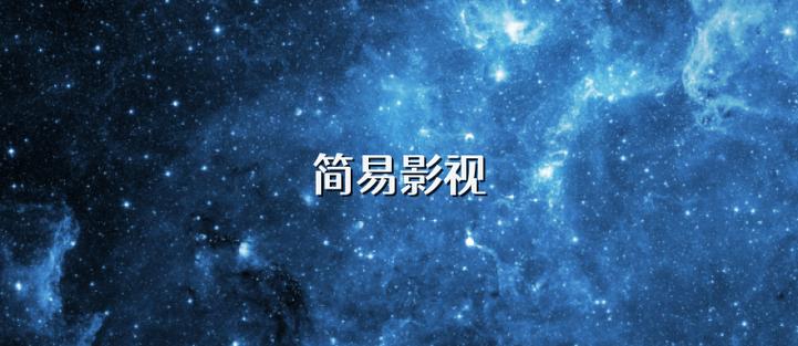 简易影视旧版下载图标