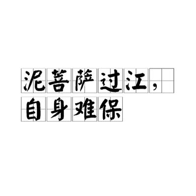 泥菩萨过江几号