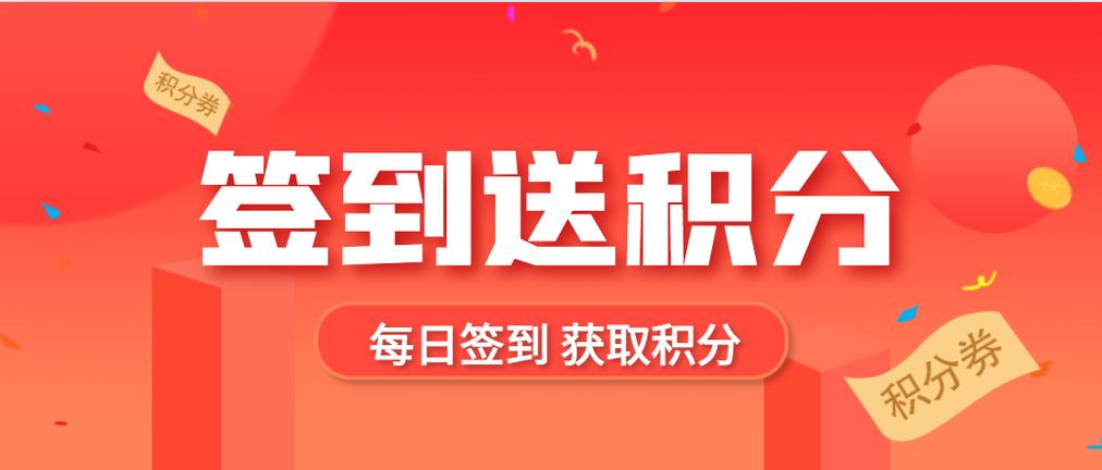 签到 积分 兑换规则图标