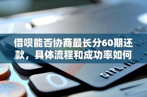 借呗可以协商分期60期还款吗截图