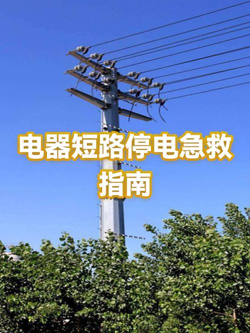 家里突然断电了怎么办截图