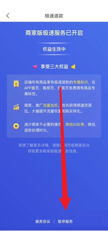 拼多多商家怎么关闭极速退款图标