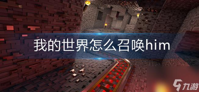 我的世界用指令召唤him图标