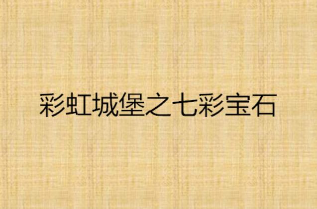 彩虹城堡七彩宝石图标