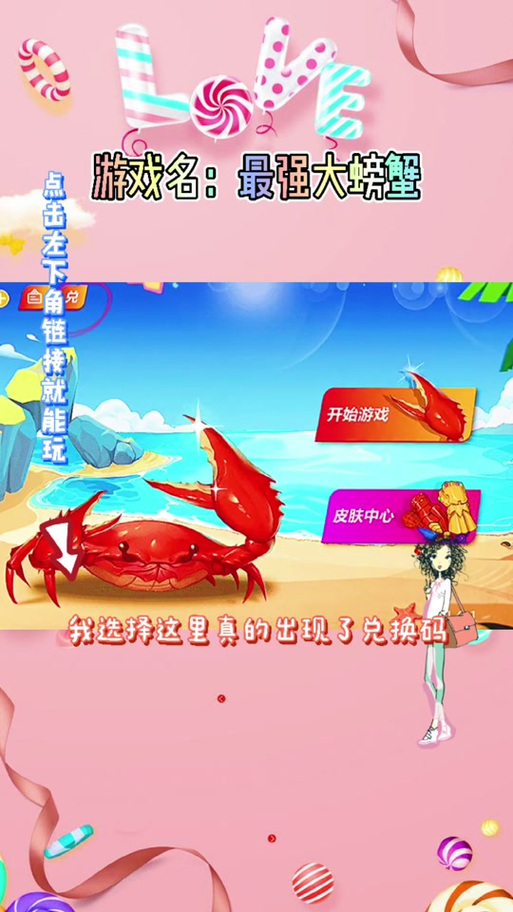 最强大螃蟹的兑换码截图