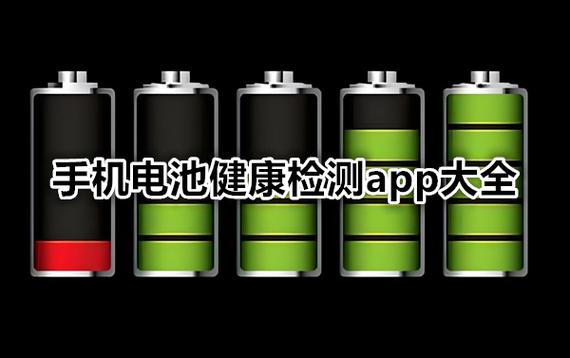 检查手机电池健康度的软件