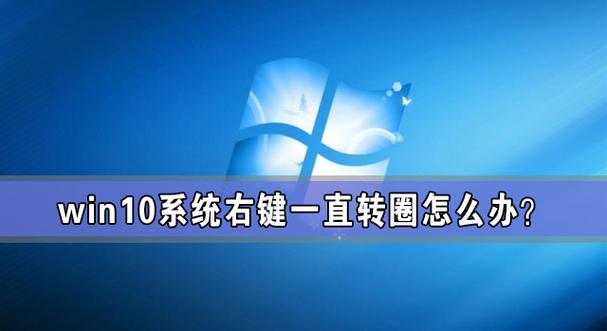 window10右键一直转圈图标