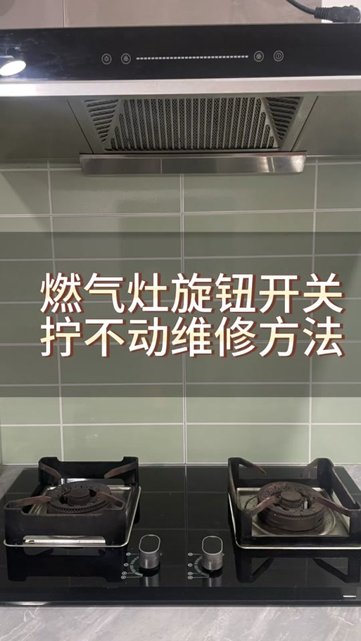 燃气灶旋钮拆卸图解图标