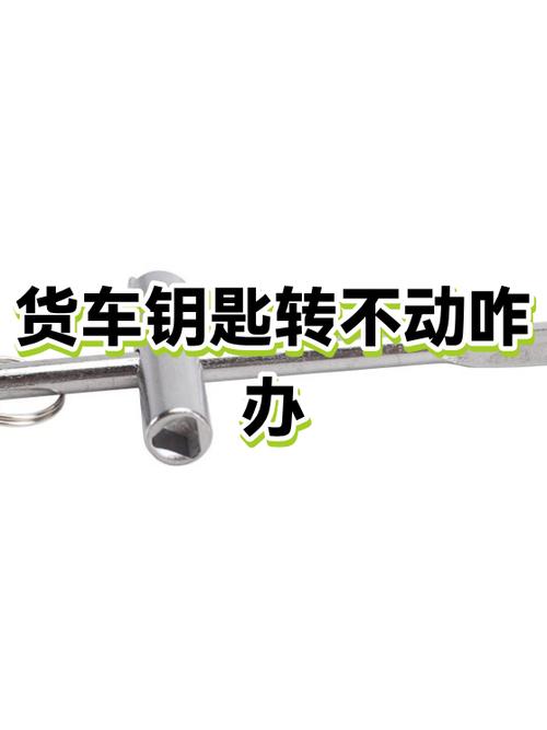 钥匙转一半转不动了怎么办截图