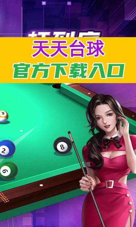 天天台球官方版图标