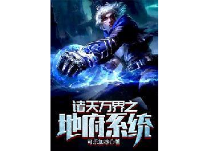 万界地府系统图标