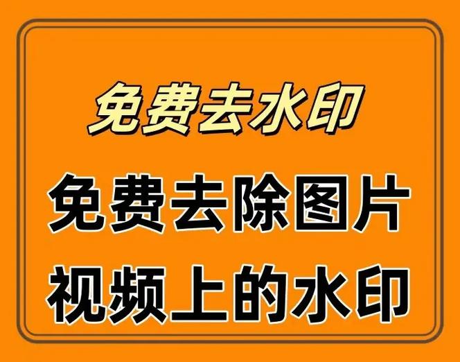 图片水印怎么去掉免费的截图
