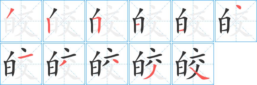 皎意思截图