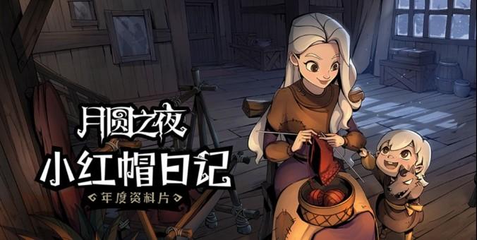 小红帽日记卡牌怎么解锁