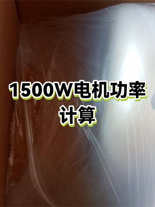 1500w额定功率实际功率多少图标