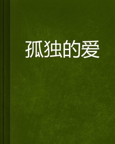 孤独的爱着无广告图标