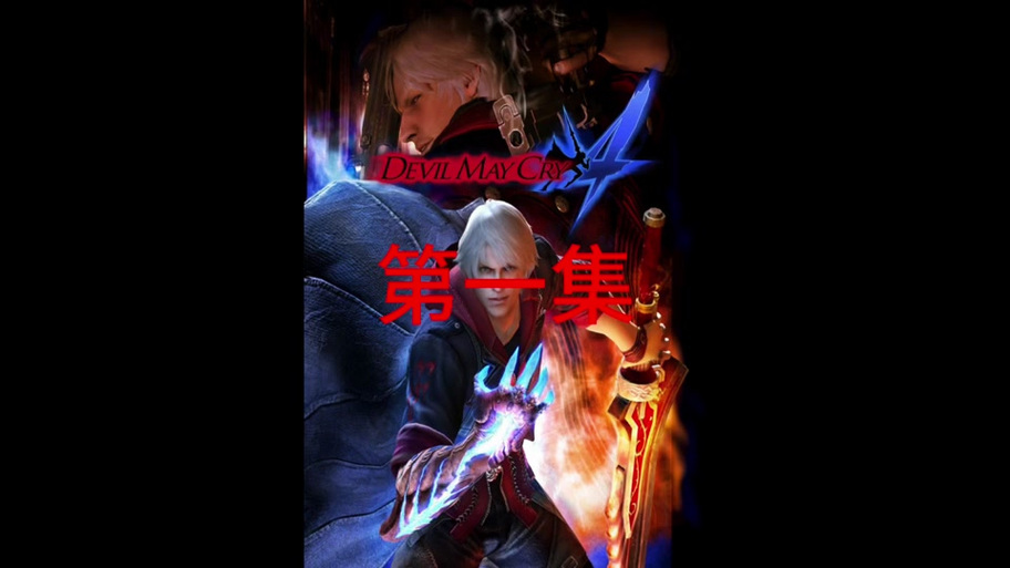 鬼泣4汉化版下载图标