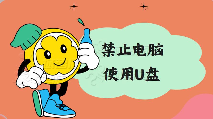 为什么涉密电脑不能用u盘拷图标