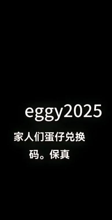 蛋仔派对兑换码怎么弄