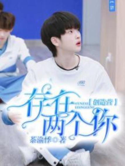 穿越创造营同人小说图标
