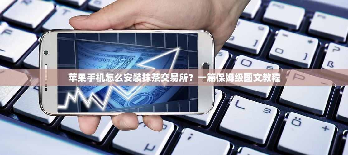 抹茶交易所苹果怎么下载图标