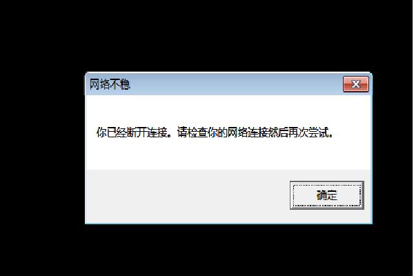 网络连接错误请检查网络图标