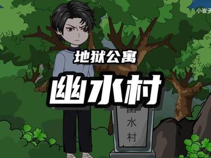 地狱公寓原版在哪看图标