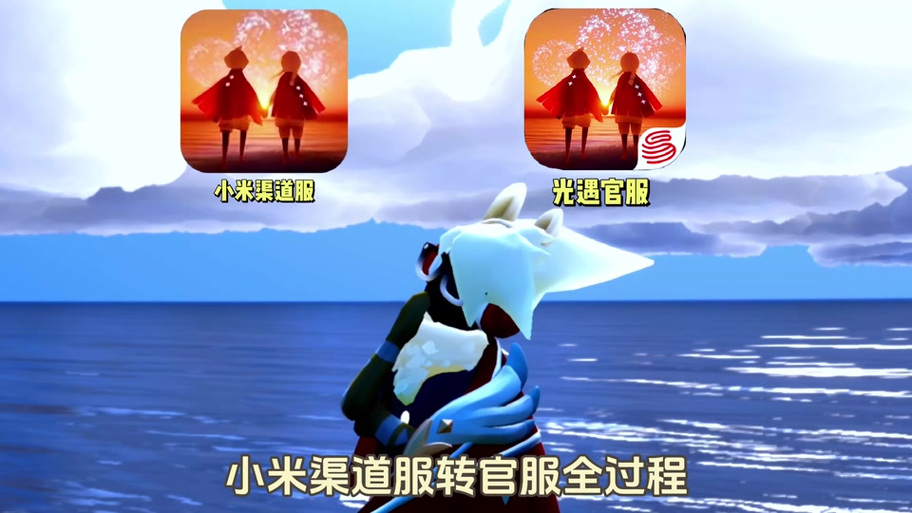 《光遇》官方下载入口小米截图