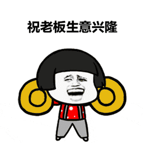 谢谢老板生意兴隆图片表情包缩略图