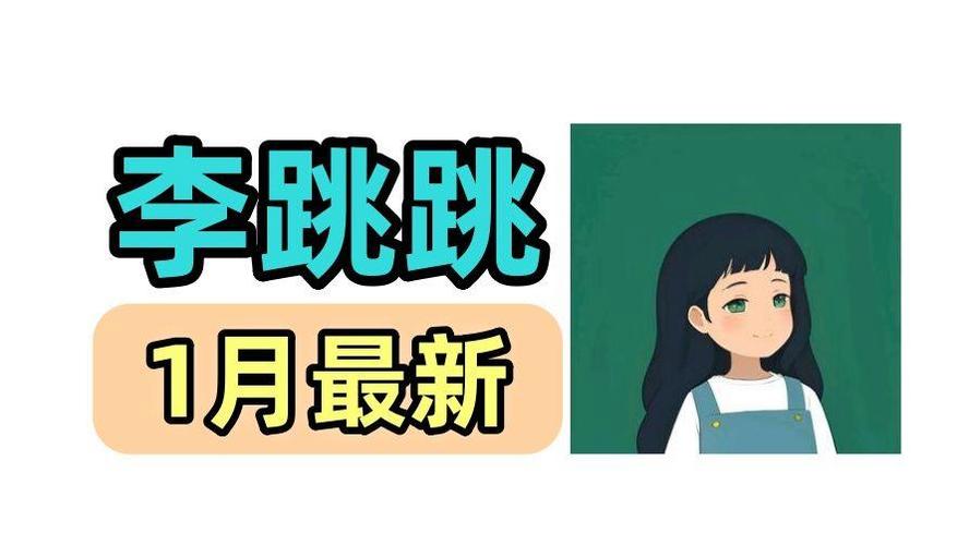 李跳跳2026最新版本截图