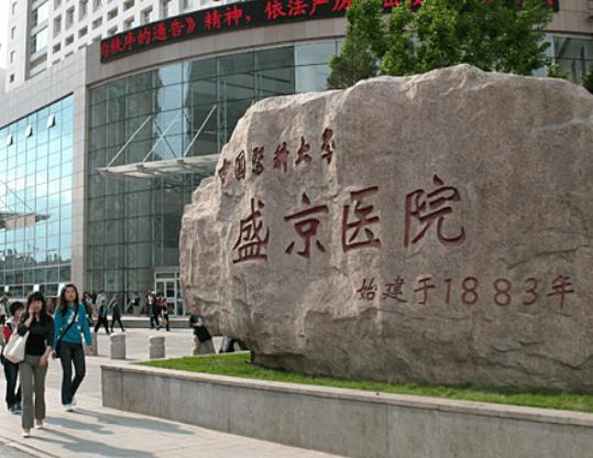 沈阳第二附属医院是盛京医院吗截图