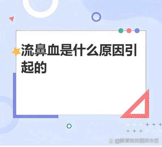 擤鼻子流鼻血是什么原因图标