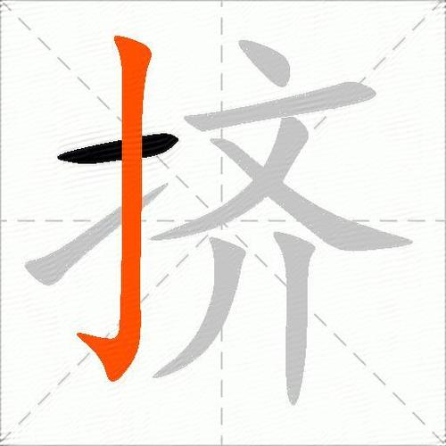 挤的组词图标